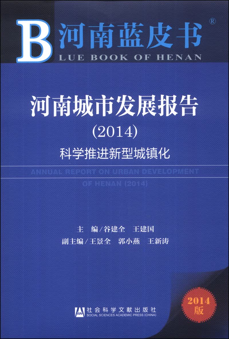 河南蓝皮书·河南城市发展报告（2014）：科学推理新型城镇化