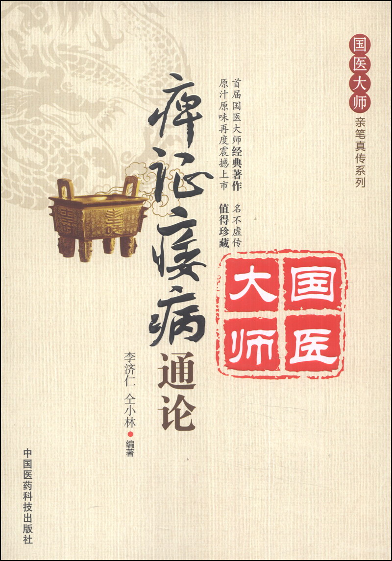 国医大师亲笔真传系列：痹证痿病通论