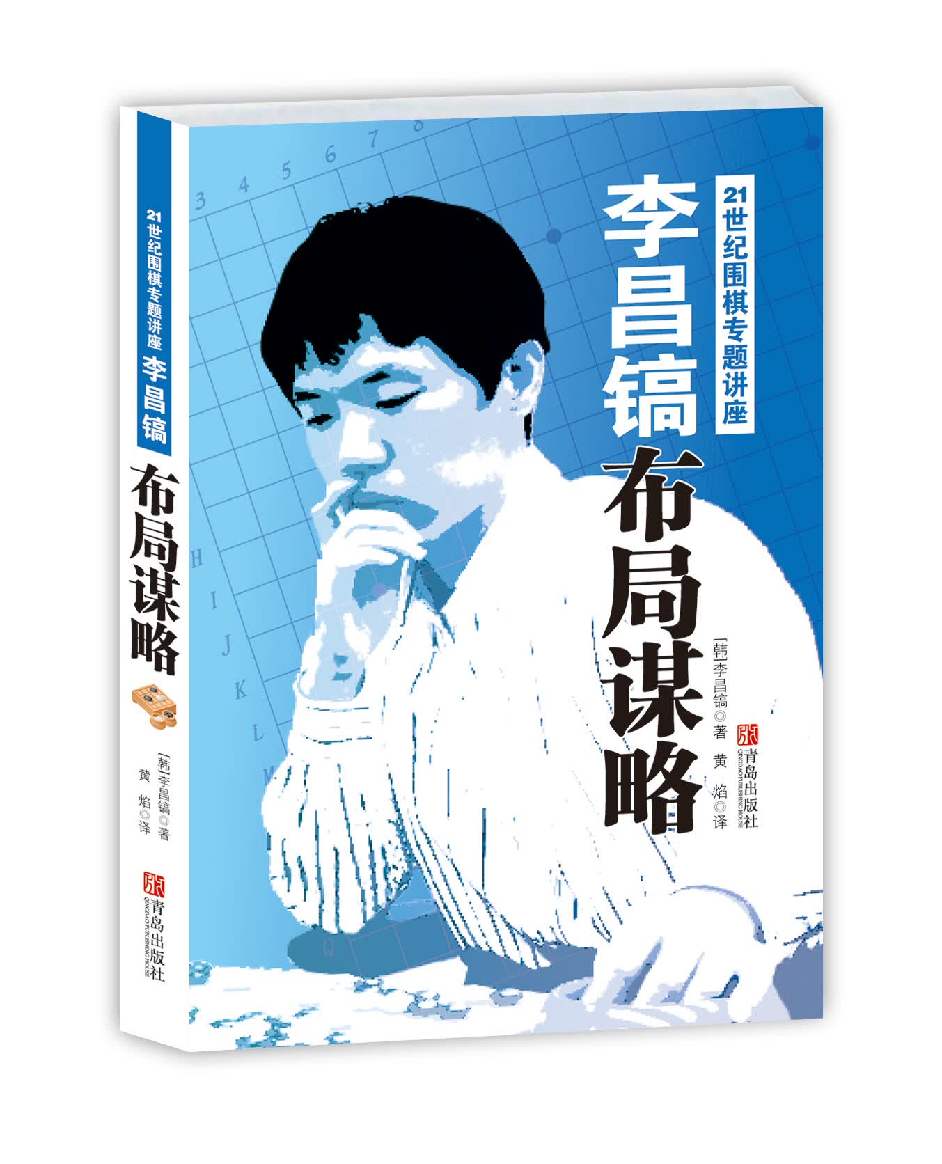李昌镐21世纪围棋专题讲座：布局谋略