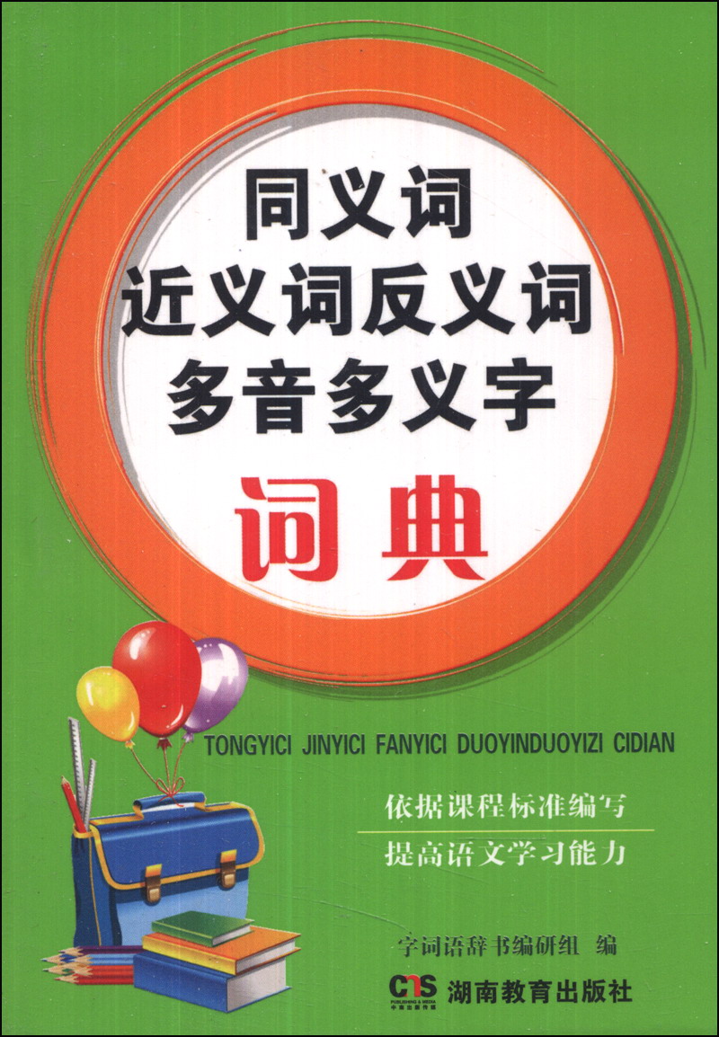 同义词近义词反义词多音多义字词典