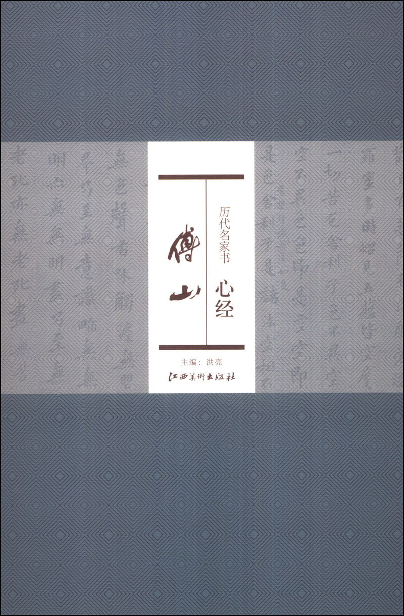 历代名家书心经：傅山