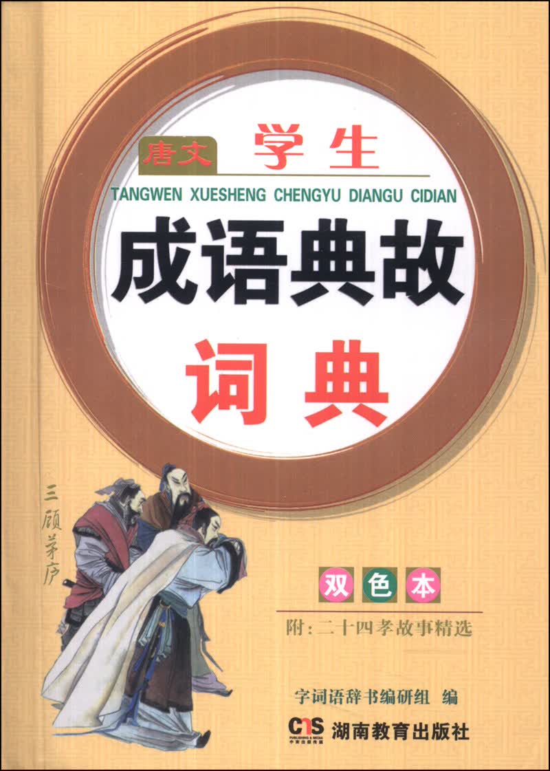 唐文学生成语典故词典（双色本）（附二十四孝故事精选）