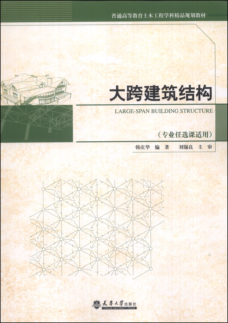 大跨建筑结构/普通高等教育土木工程学科精品规划教材