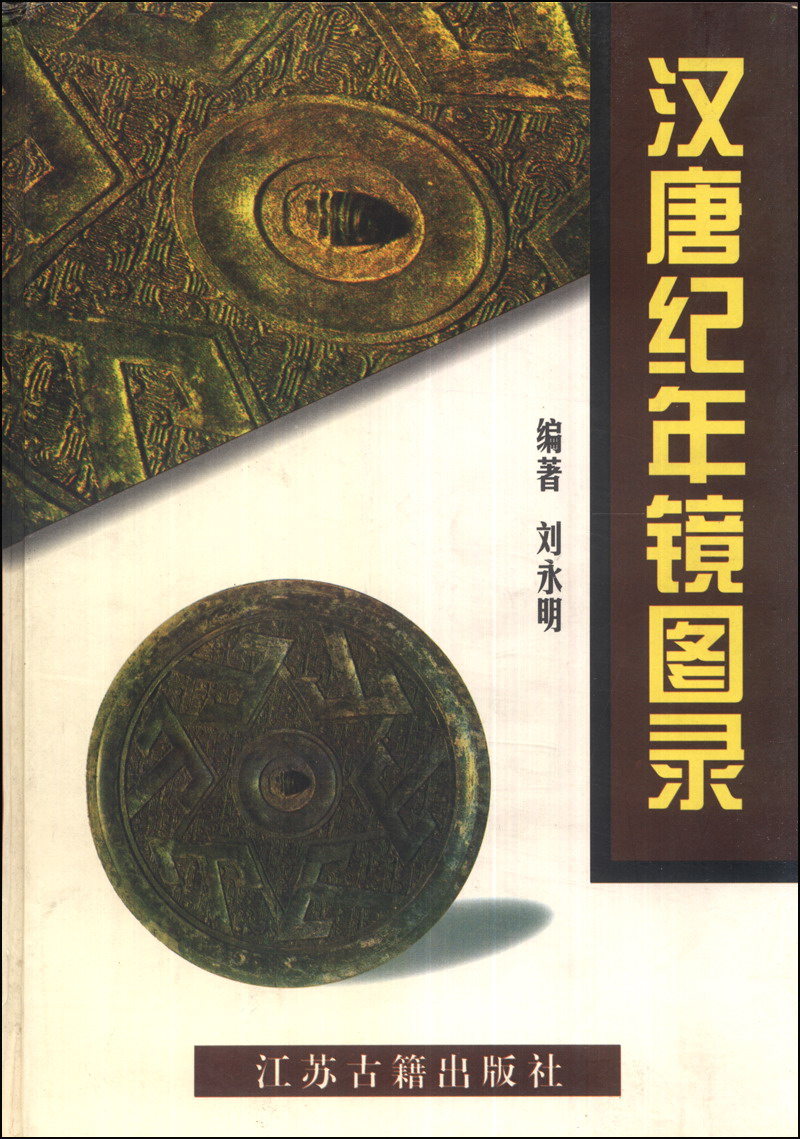 汉唐纪年镜图录