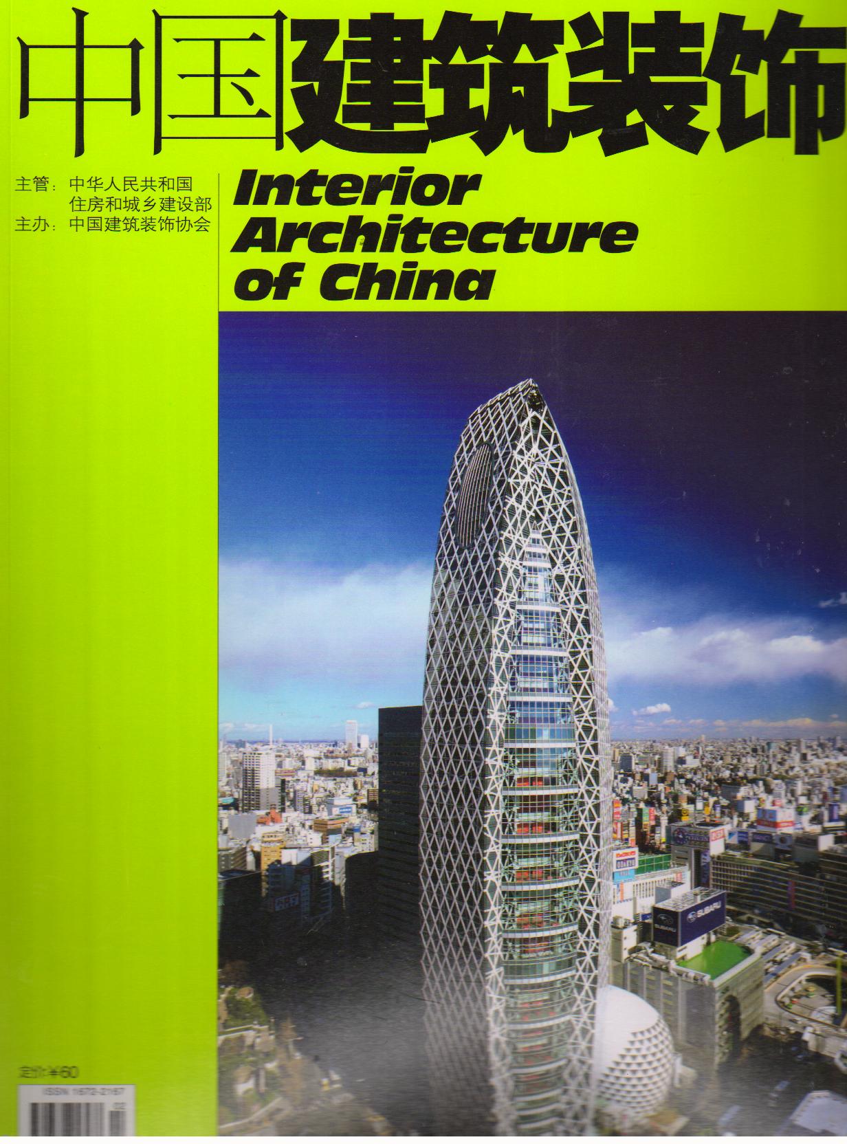 中国建筑装饰（2014年第2期）