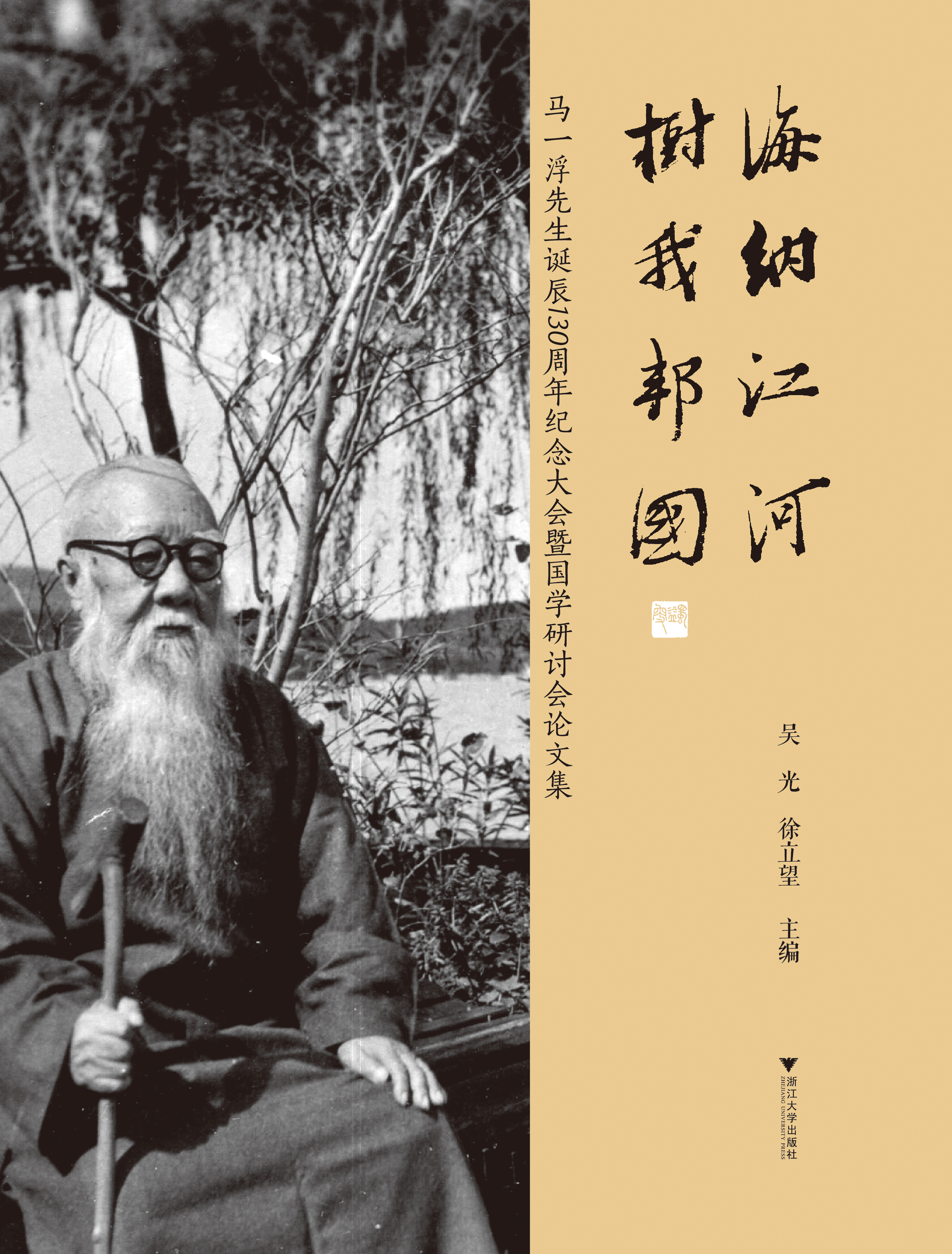 海纳江河·树我邦国：马一浮先生诞辰130周年纪念大会暨国学研讨会论文集