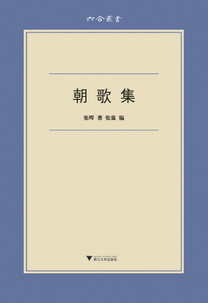 六合丛书系列：朝歌集