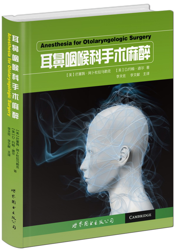京东现货 耳鼻咽喉科手术麻醉 耳鼻咽喉科手术麻醉