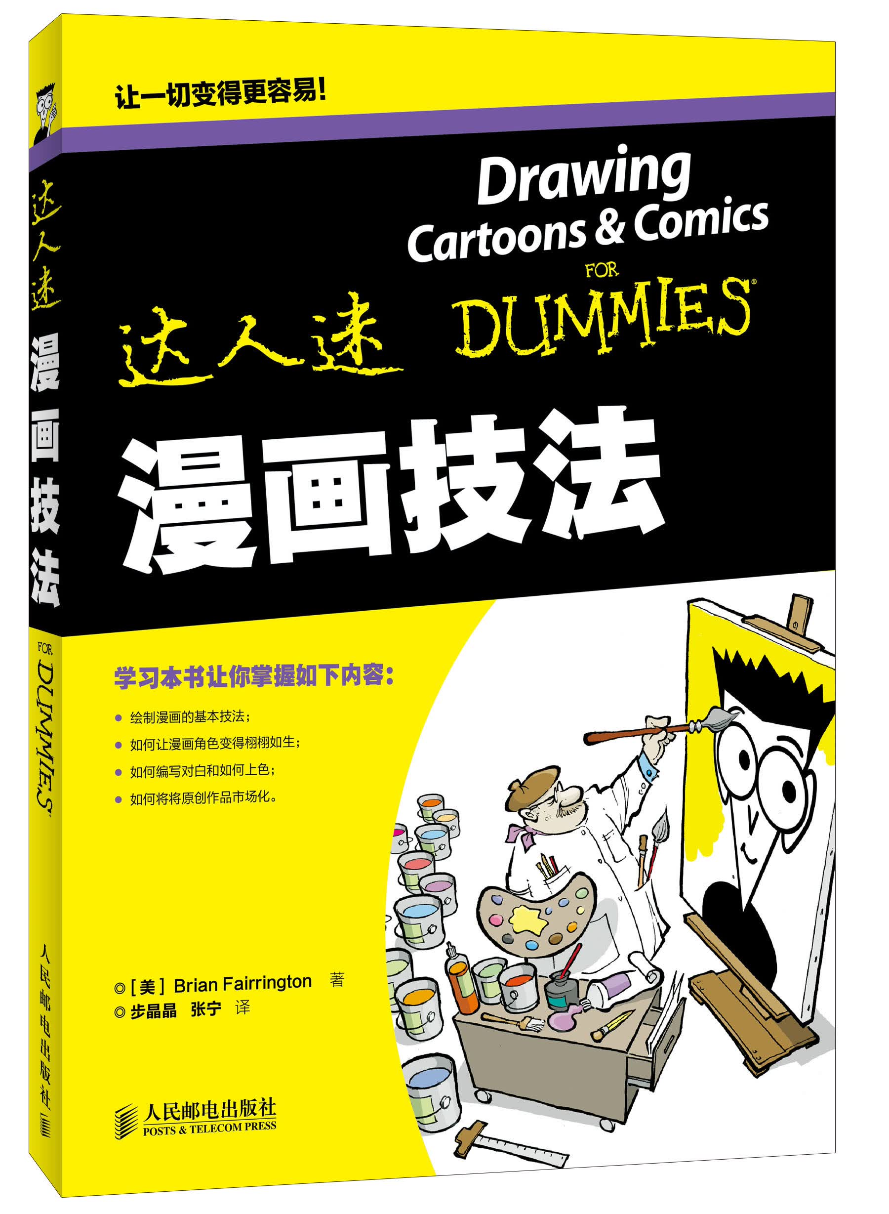 达人迷：漫画技法（绘客出品）