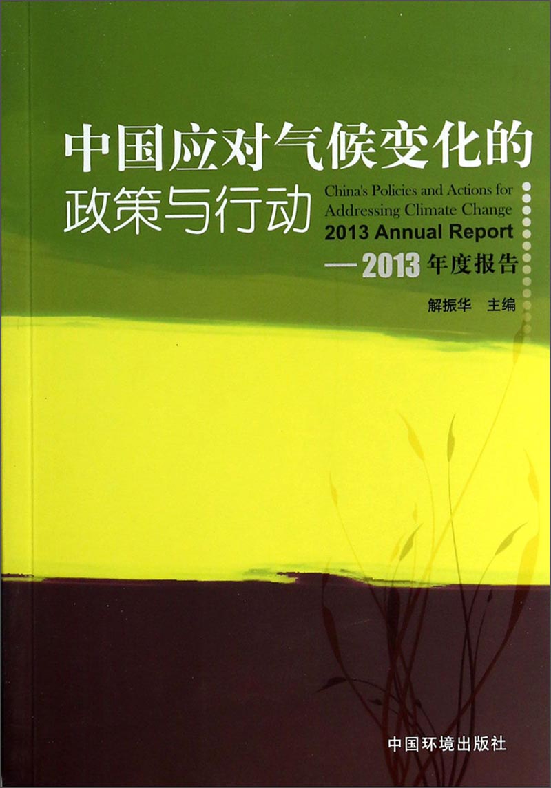 中国应对气候变化的政策与行动：2013年度报告