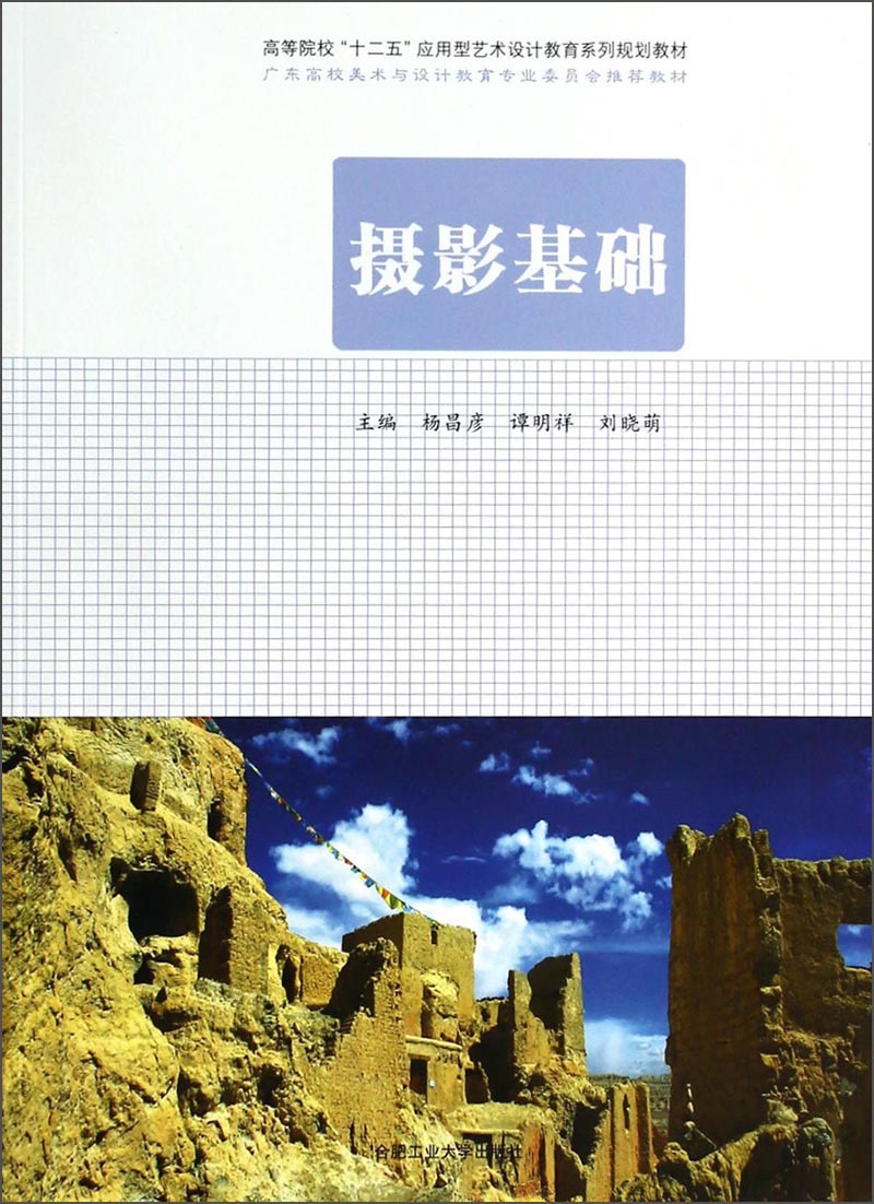 摄影基础/高等院校“十二五”应用型艺术设计教育系列规划教材