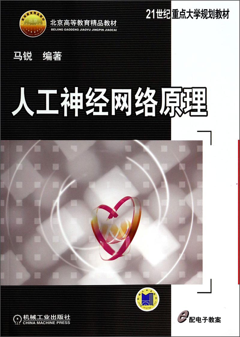 人工神经网络原理（省部级获奖教材）