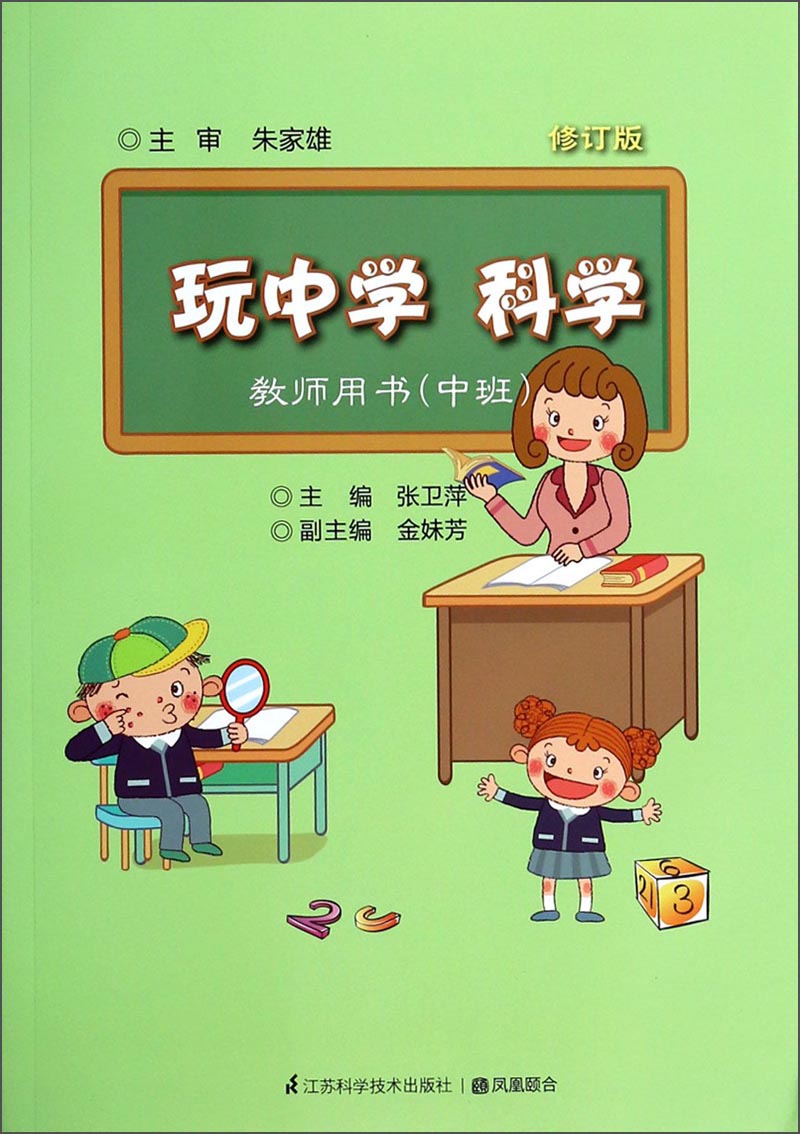 玩中学 科学（教师用书·中班）（修订版）