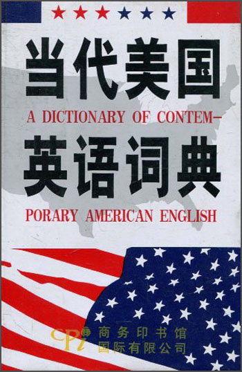 当代美国英语词典
