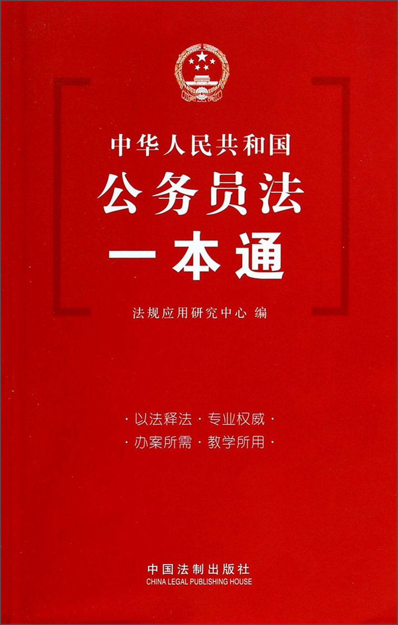 中华人民共和国公务员法一本通