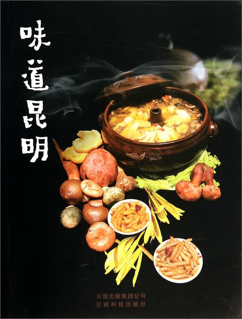 味道昆明