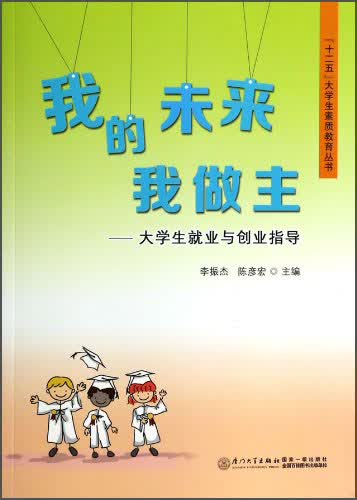 我的未来我做主：大学生就业与创业指导/“十二五”大学生素质教育丛书