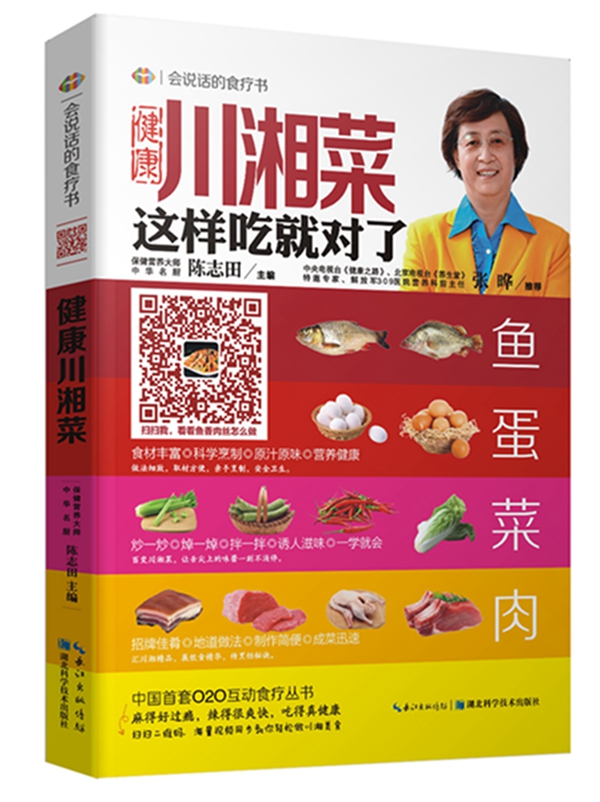 会说话的食疗书（第1辑）：健康川湘菜这样吃就对了