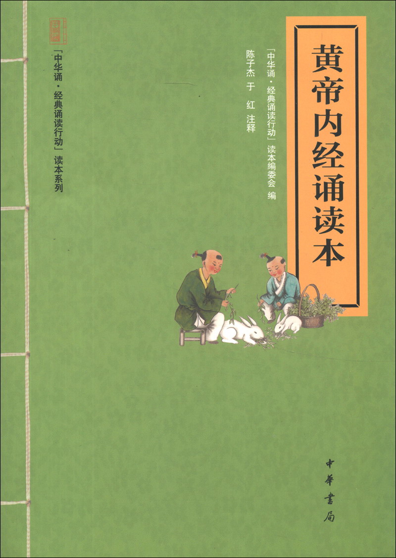 黄帝内经诵读本（旧版） 中华书局中华诵经典诵读行动读本系列
