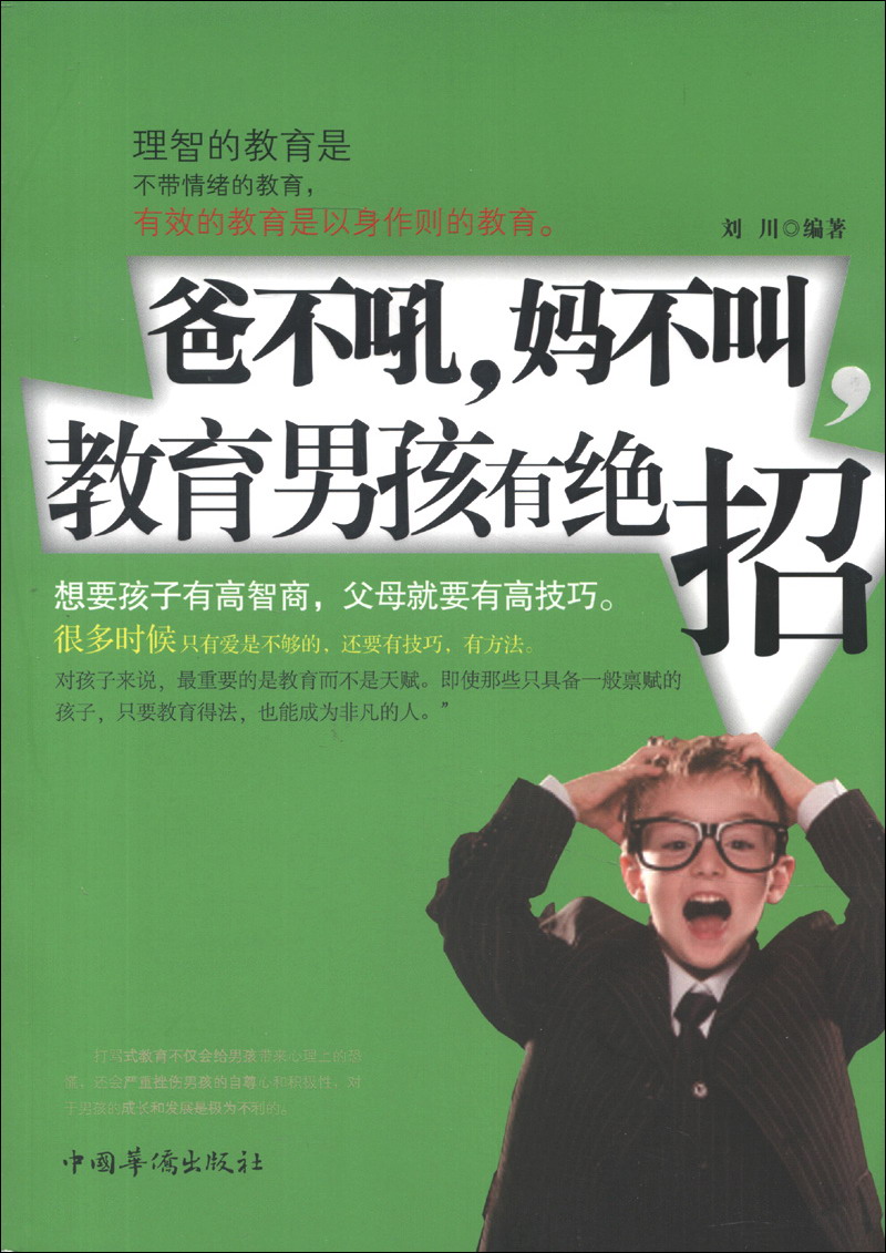 爸不吼，妈不叫，教育男孩有绝招