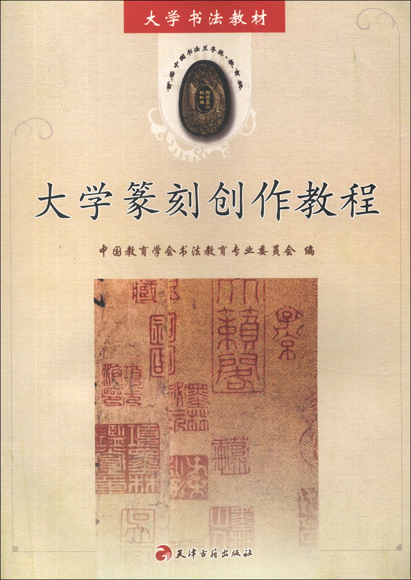 大学书法教材：大学篆刻创作教程