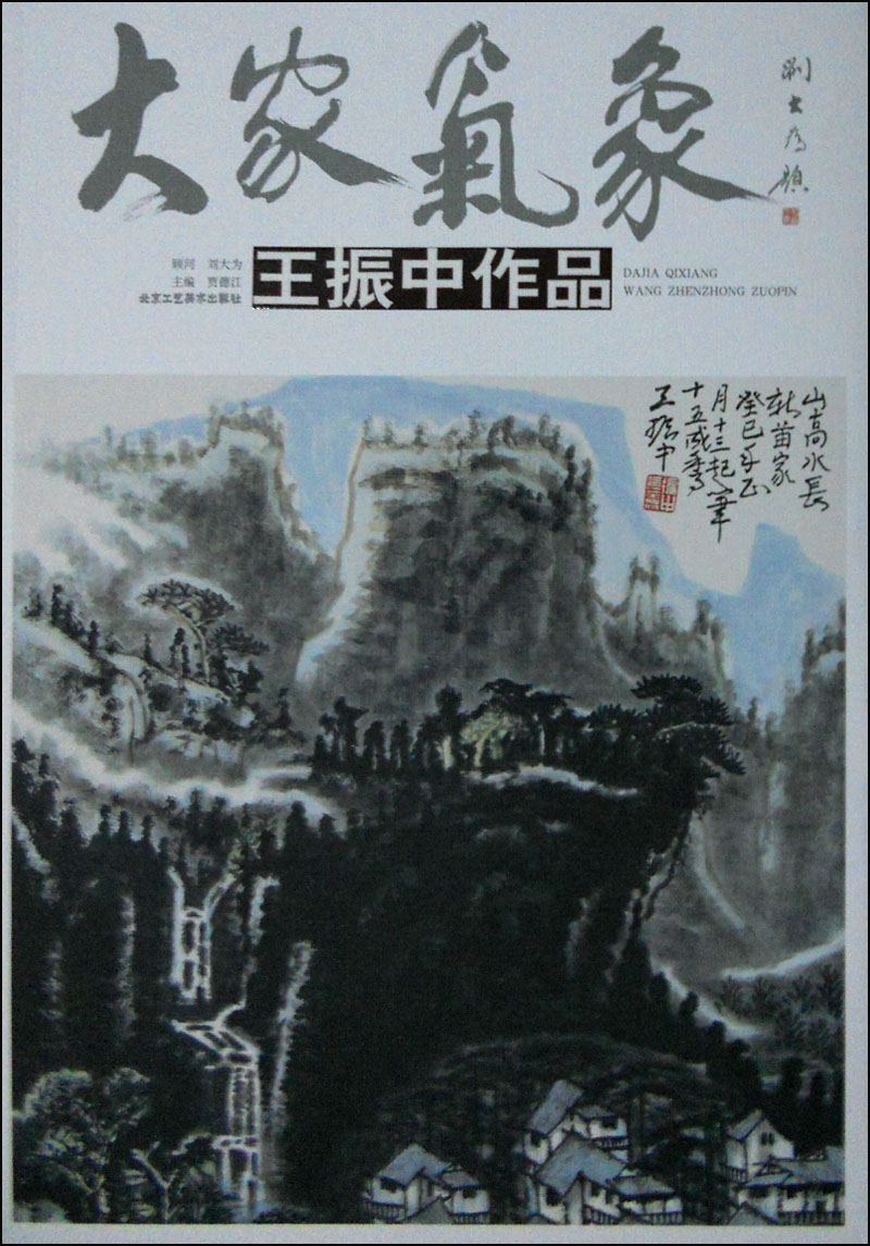 大家气象（第五辑）：王振中作品