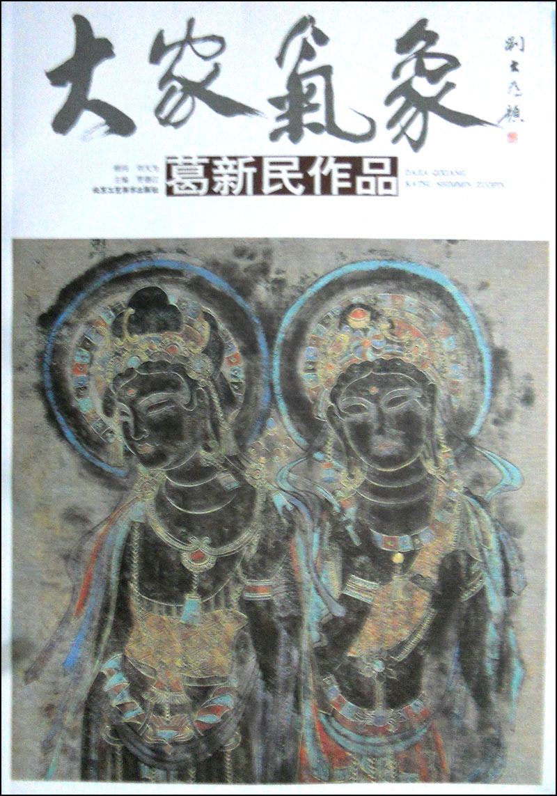 大家气象（第四辑）：葛新民作品