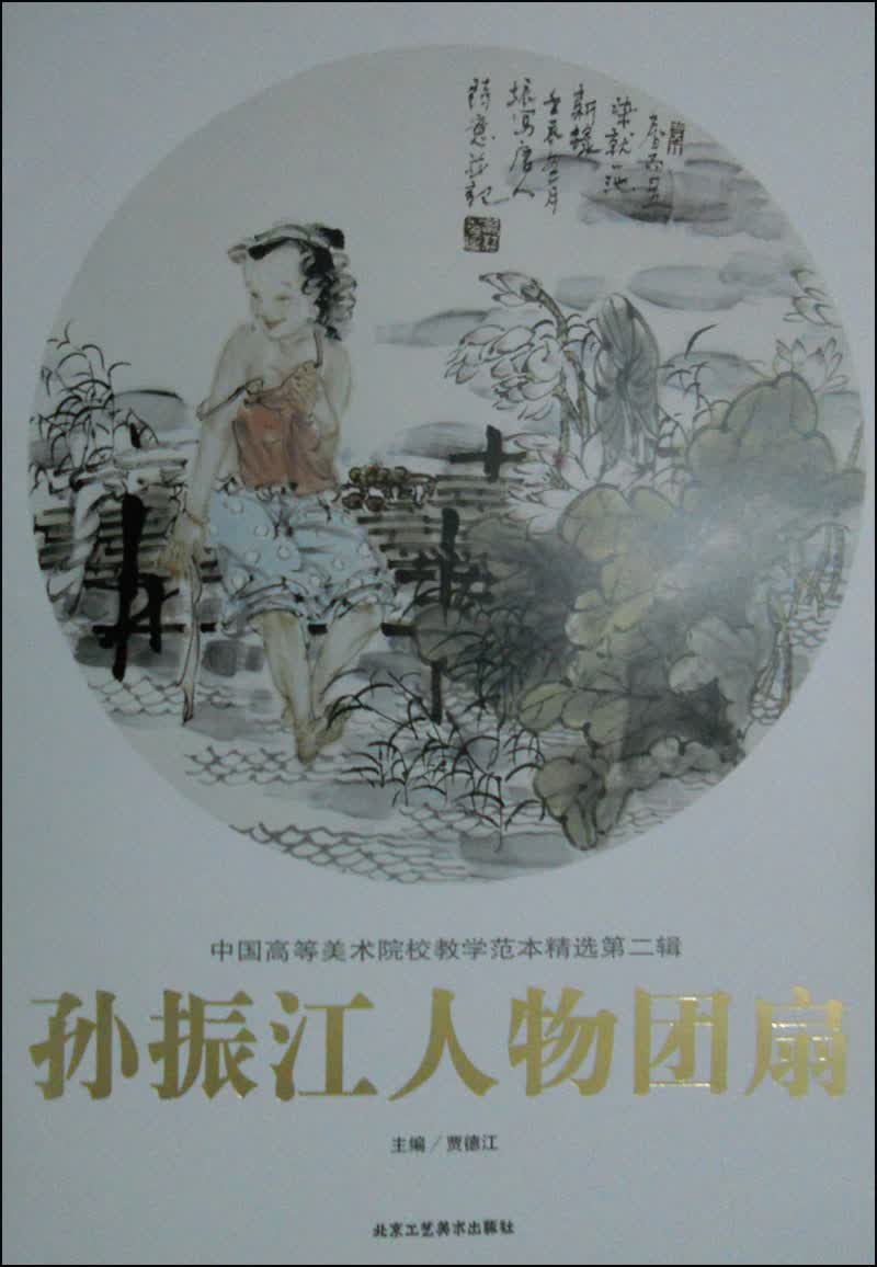 中国高等美术院校教学范本精选第二辑：孙振江人物团扇