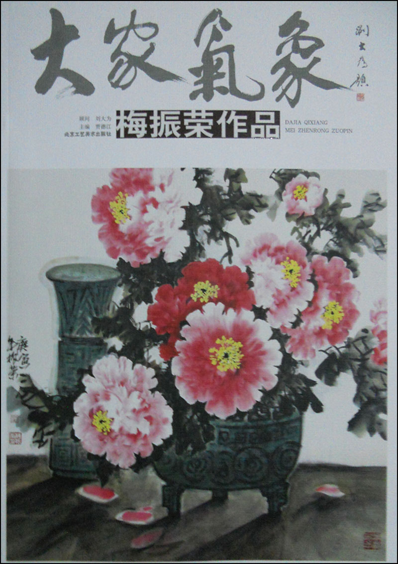 大家气象（第六辑）：梅振荣作品