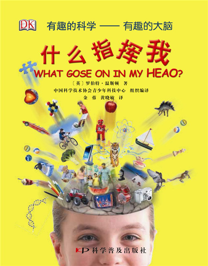 有趣的科学·有趣的大脑：什么指挥我