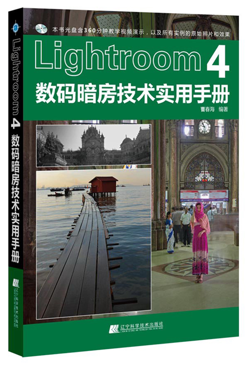 Lightroom 4数码暗房技术实用手册（附光盘）
