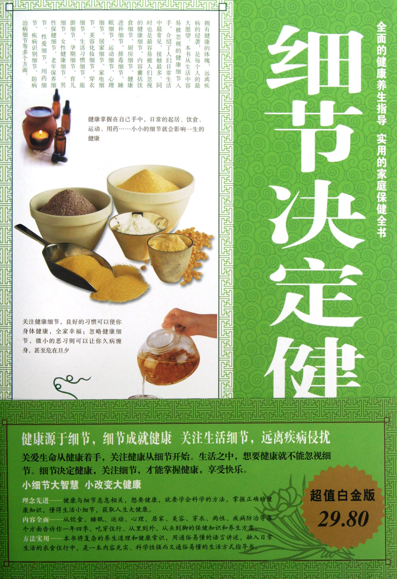 细节决定健康大全集