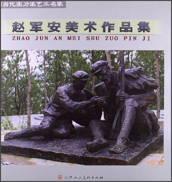 当代实力派艺术名家：赵军安美术作品集