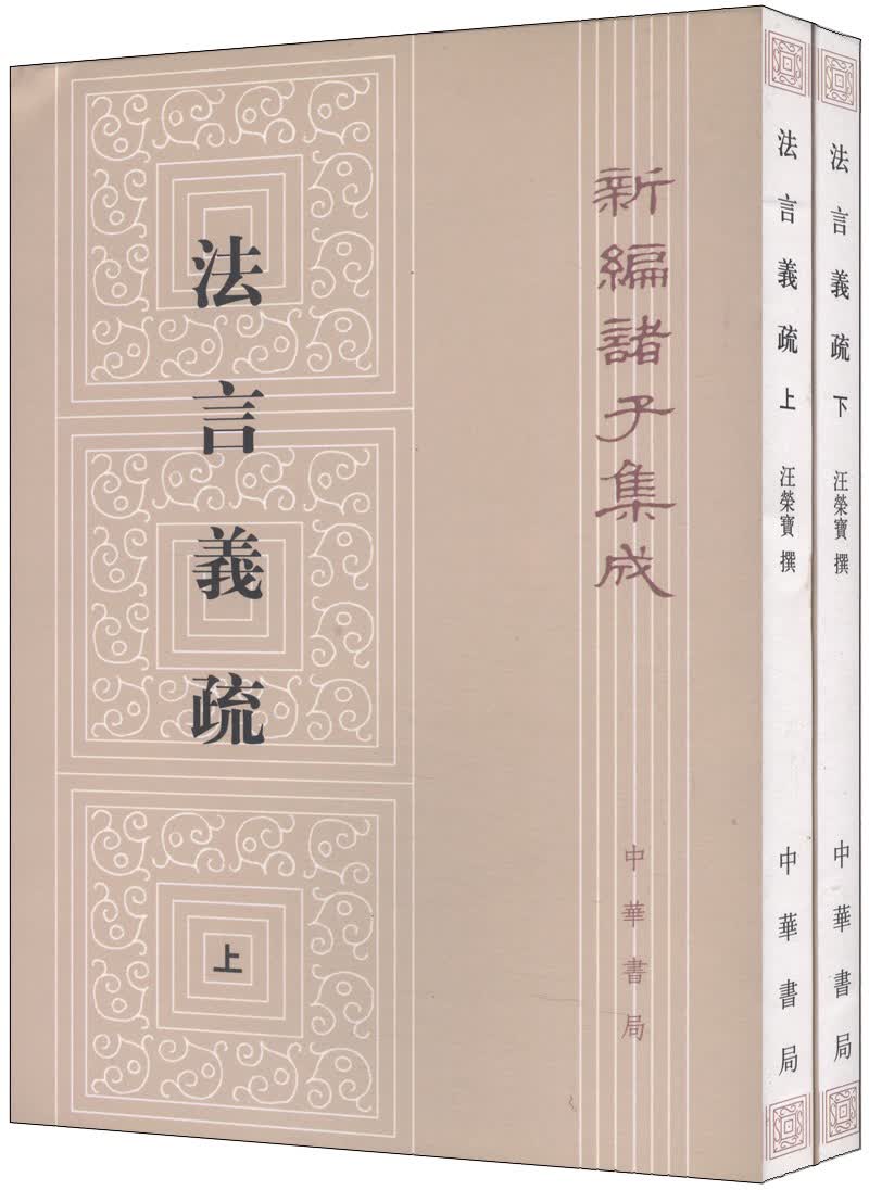 法言义疏（全2册）（平装）繁体竖排 中华书局新编诸子集成