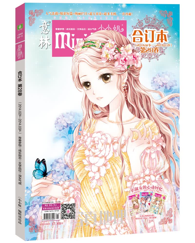 意林小小姐（2014年02期下-03期下·总第28卷，合订本）