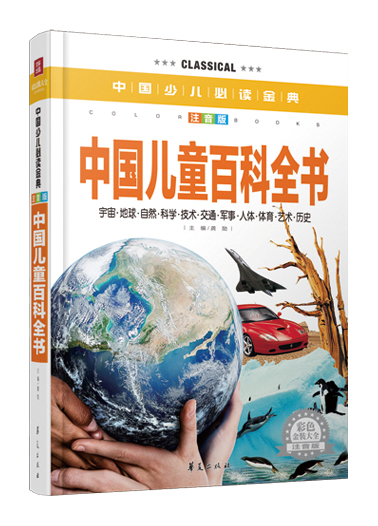 中国少儿必读金典：中国儿童百科全书（彩色金装大全）（注音版）