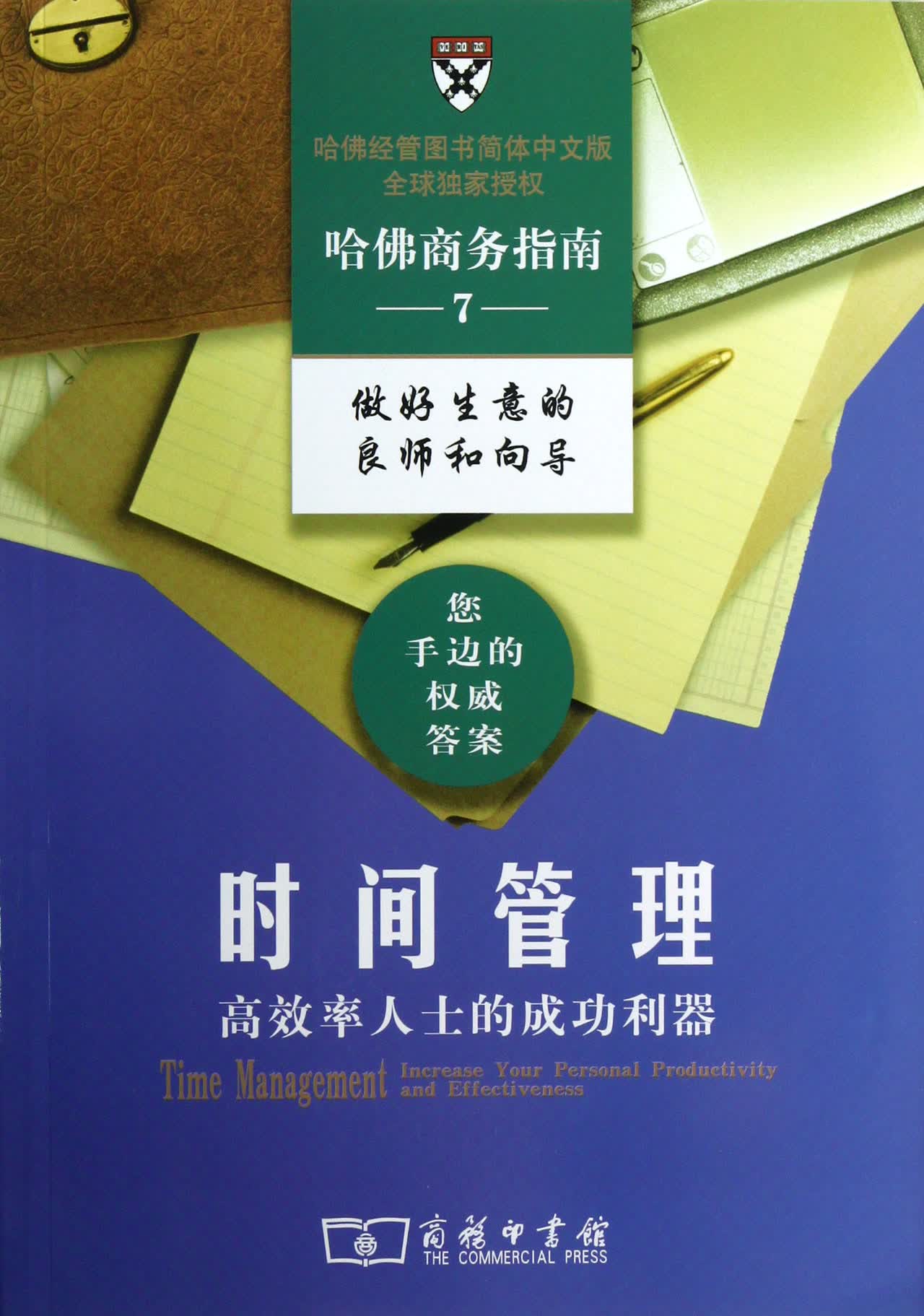 时间管理(高效率人士的成功利器)/哈佛商务指南