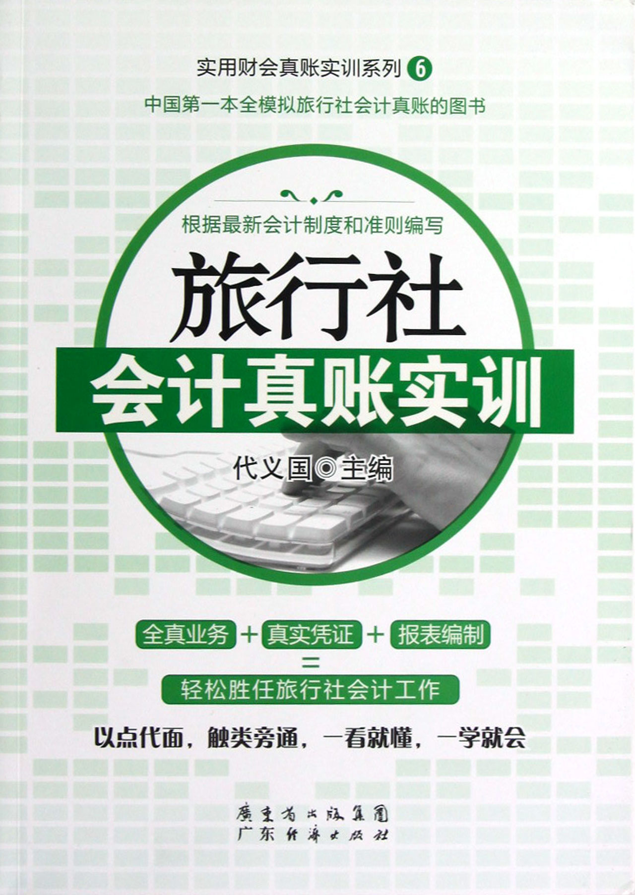 旅行社会计真账实训/实用财会真账实训系列