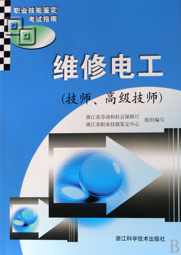 维修电工(技师*技师职业技能鉴定考试指南)