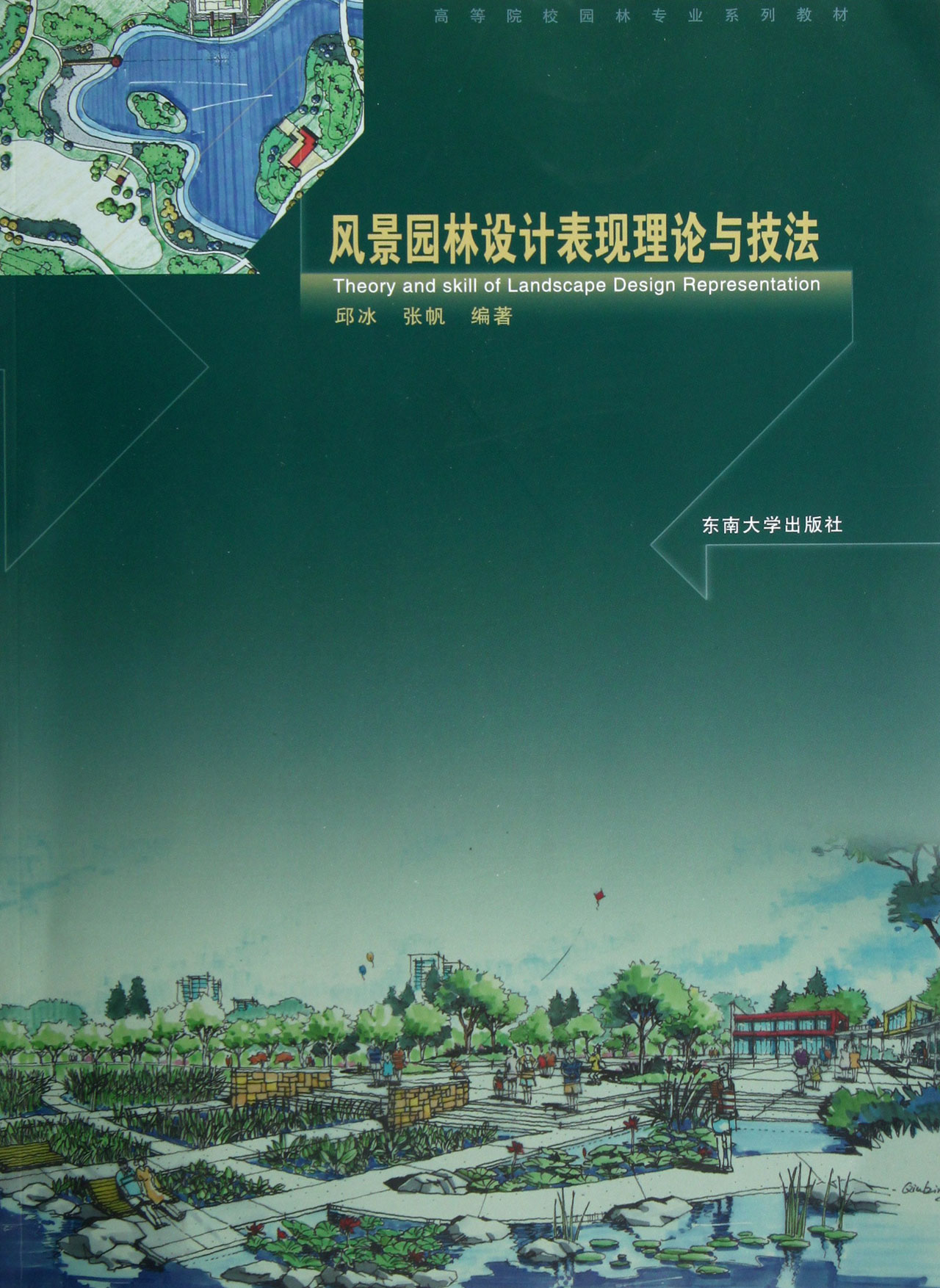风景园林设计表现理论与技法(高等院校园林专业系列教材)