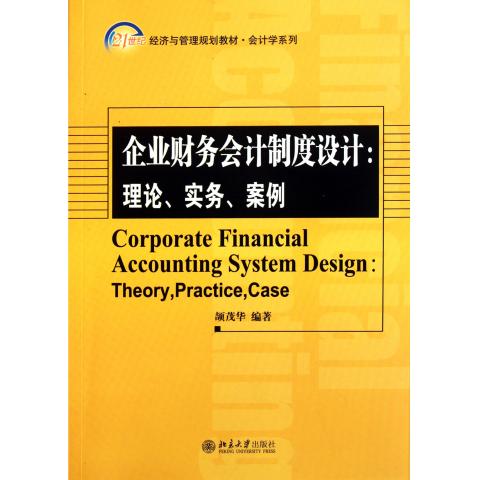 企业财务会计制度设计--理论实务案例(21世纪经济与管理规划教材)/会计学系列