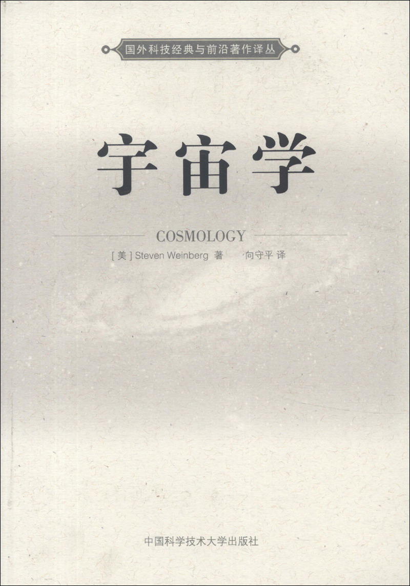 国外科技经典与前沿著作译丛：宇宙学