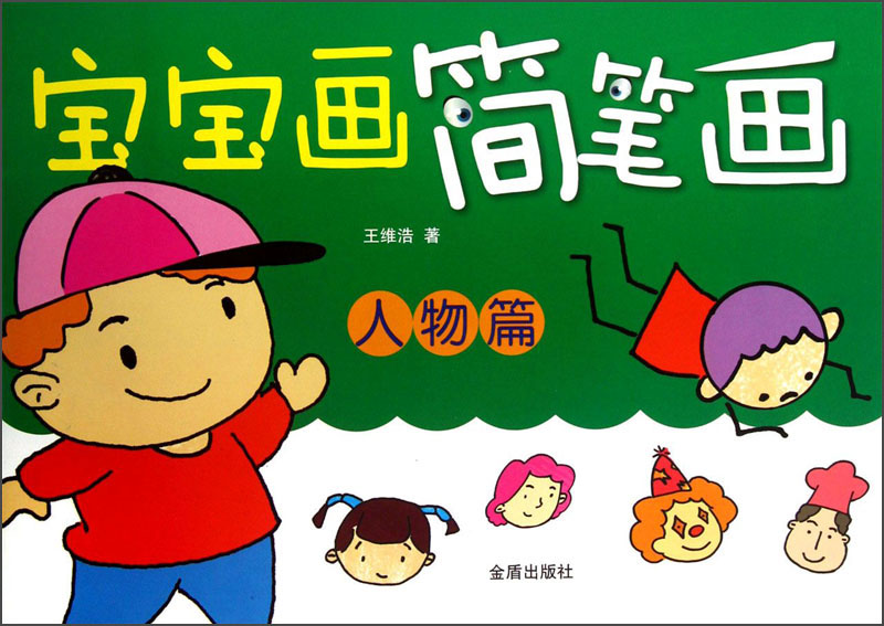 宝宝画简笔画（人物篇）