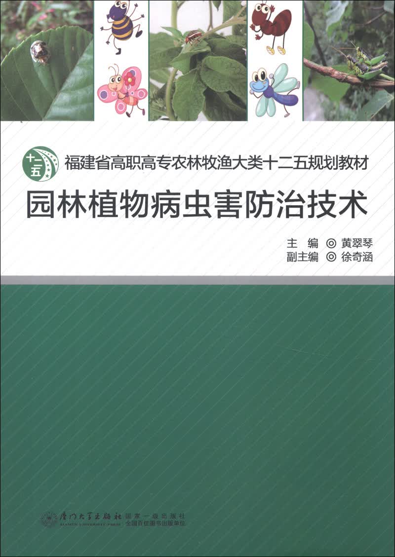福建省高职高专农林牧渔大类十二五规划教材：园林植物病虫害防治技术