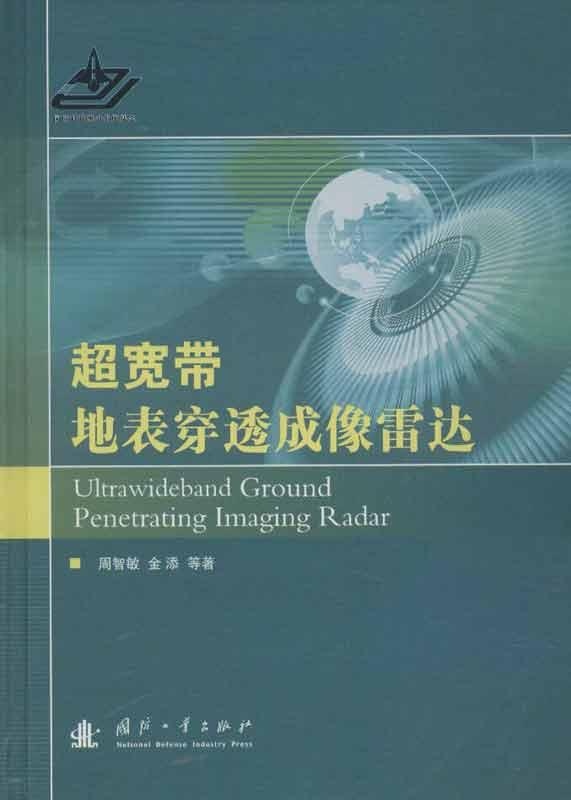 超宽带地表穿透成像雷达