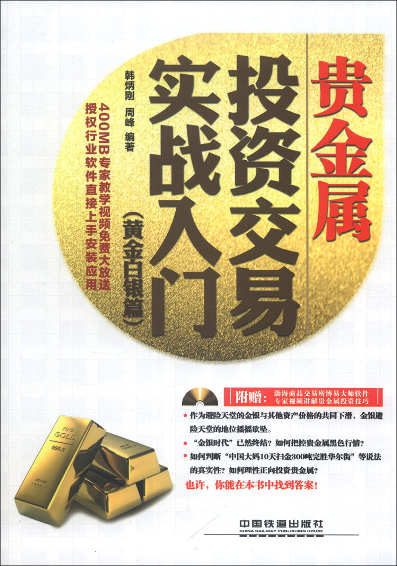 贵金属投资交易实战入门（黄金白银篇）（附光盘1张）
