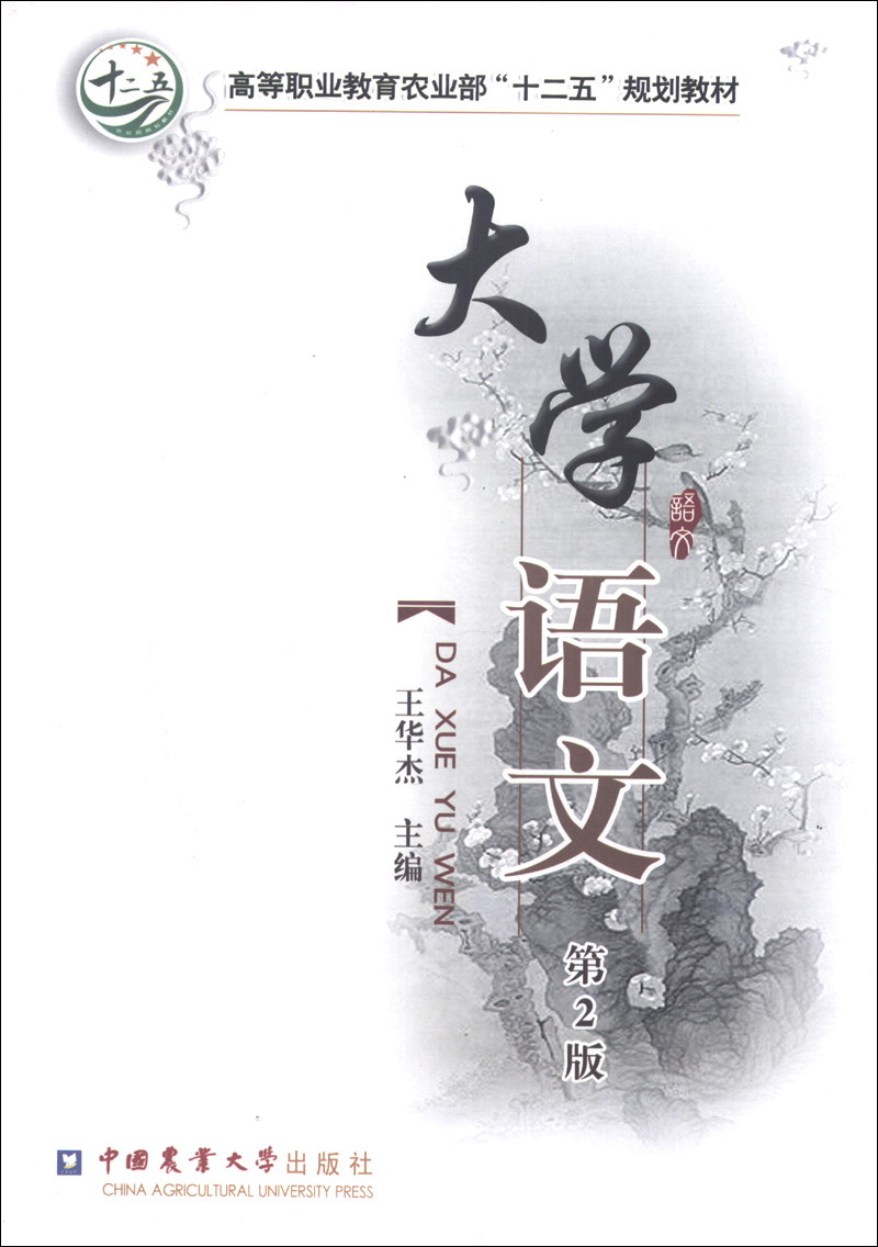 高等职业教育农业部“十二五”规划教材：大学语文（第2版）