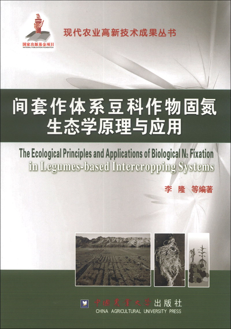 现代农业高新技术成果丛书：间套作体系豆科作物固氮生态学原理与应用