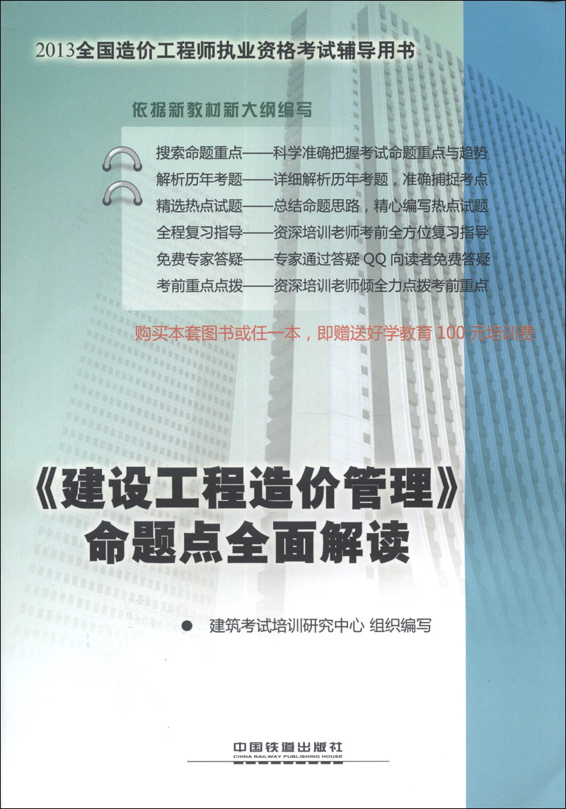 2013全国造价工程师执业资格考试辅导用书：《建设工程造价管理》命题点全面解读