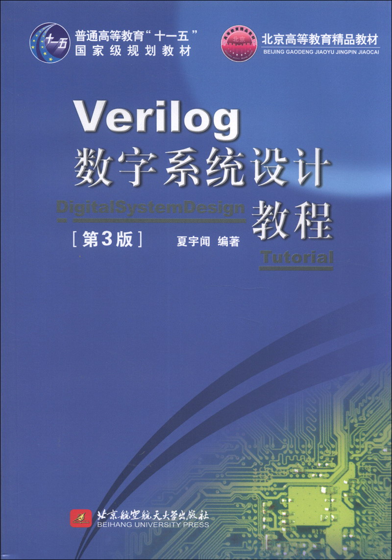 Verilog数字系统设计教程（第3版）/普通高等教育“十一五”国家级规划教材·北京高等教育精品教材
